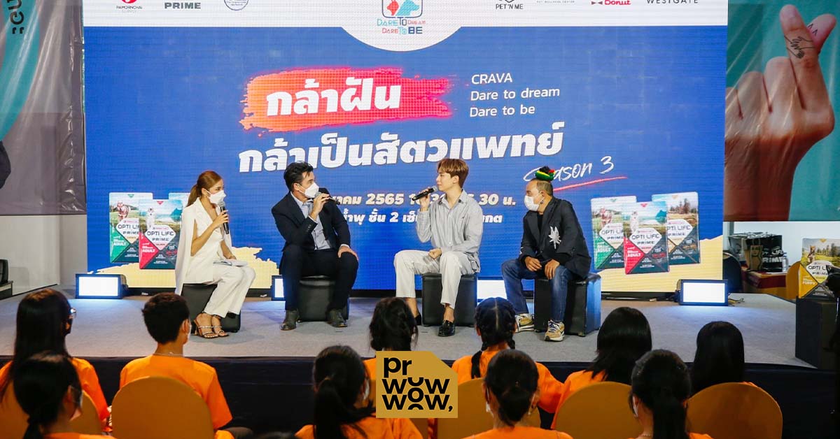 ยกนิ้วให้โครงการสุดเก๋ กล้าฝันกล้าเป็นสัตวแพทย์ CRAVA Dare to Dream Dare to Be - PRWOWWOW