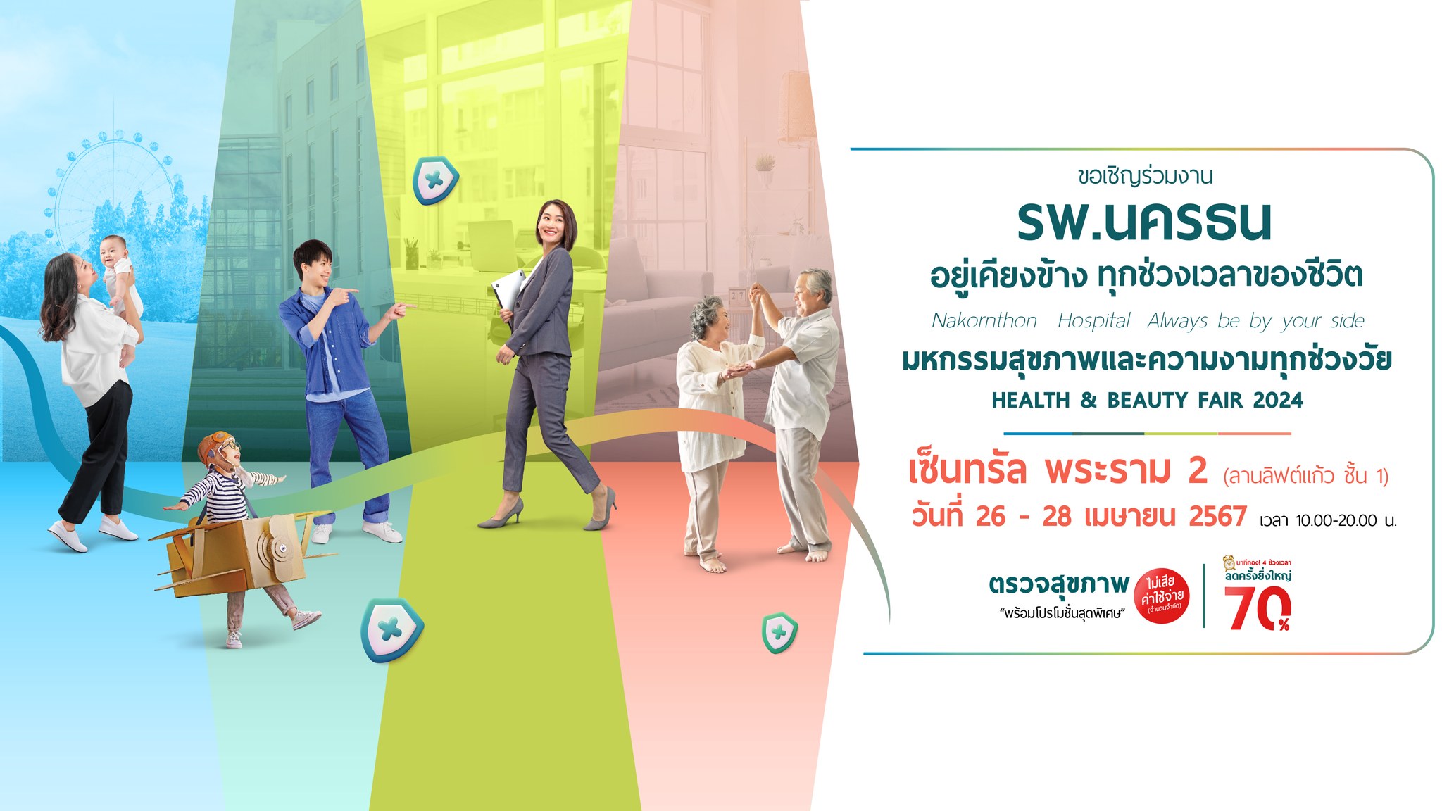 "รพ.นครธน” จัดงาน “มหกรรมสุขภาพและความงามทุกช่วงวัย 2024” - PRWOWWOW
