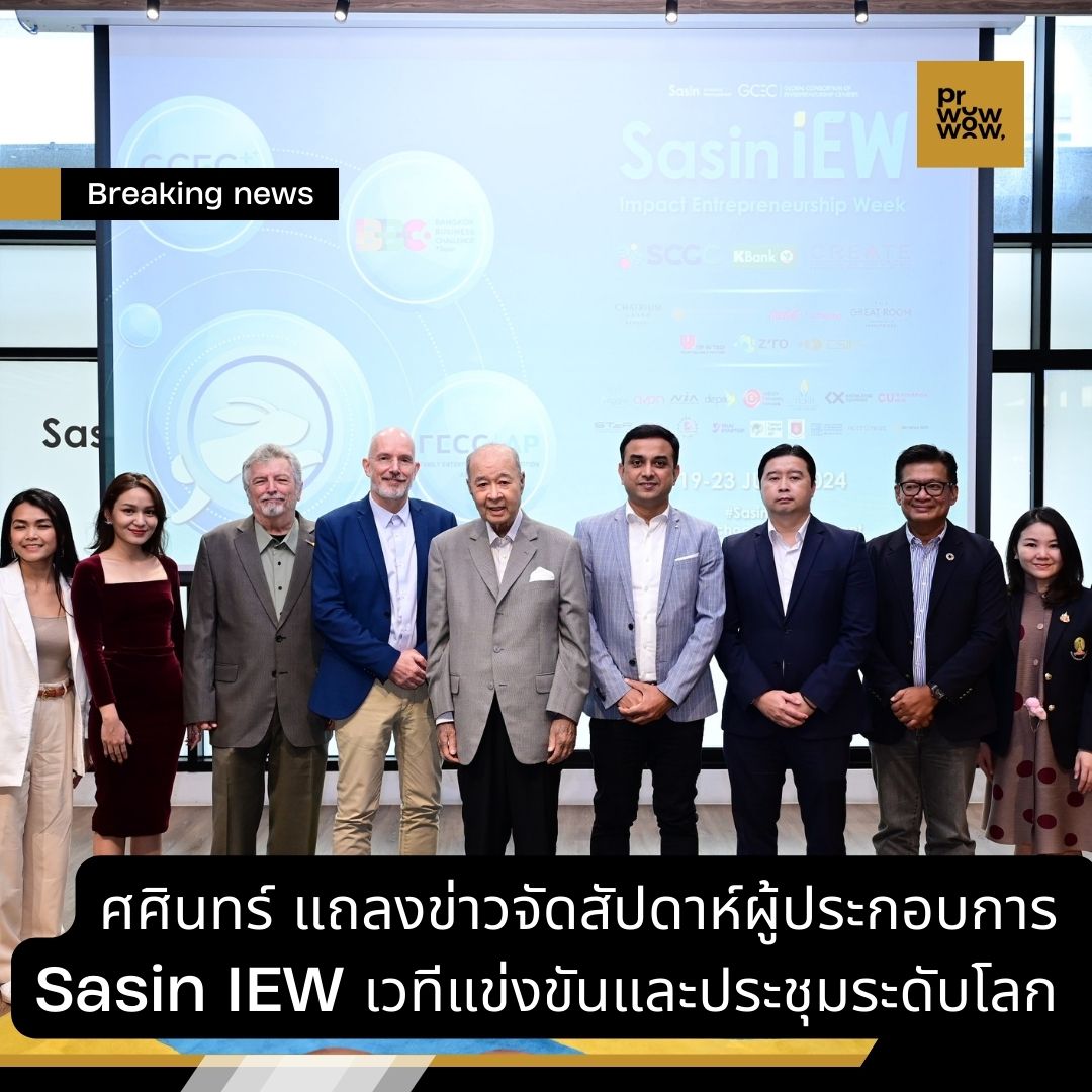 ศศินทร์ จัดสัปดาห์ผู้ประกอบการ “Sasin IEW” ชูไฮไลท์เป็นเวทีแข่งขันและการประชุมระดับโลก - PRWOWWOW