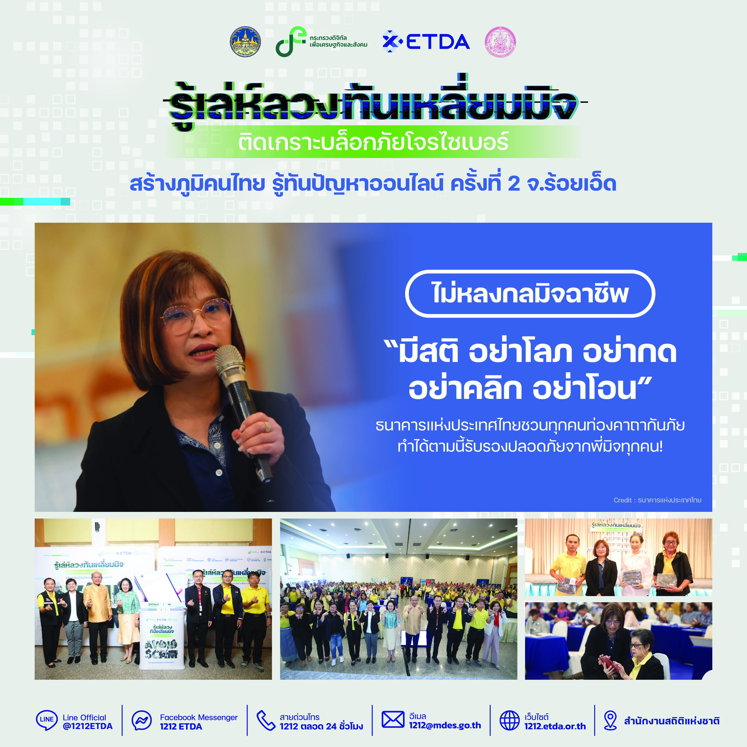 อัปเดตข้อมูล รู้ทันภัยออนไลน์ - PRWOWWOW