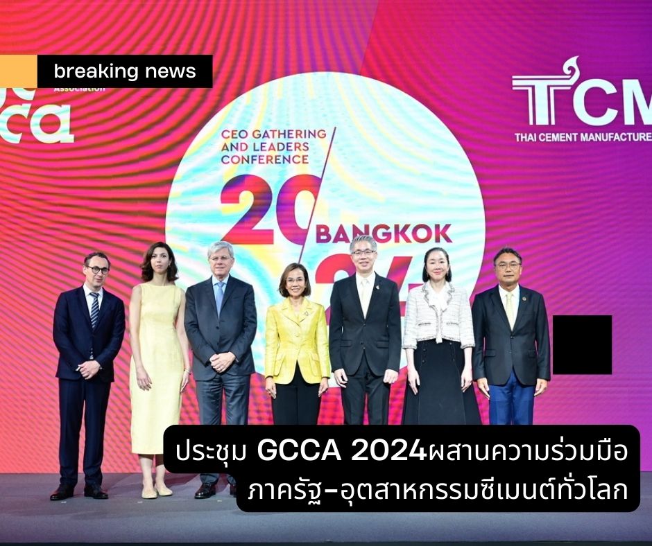 ประชุม GCCA 2024 ผสานความร่วมมือภาครัฐ-อุตสาหกรรมซีเมนต์ทั่วโลก - PRWOWWOW